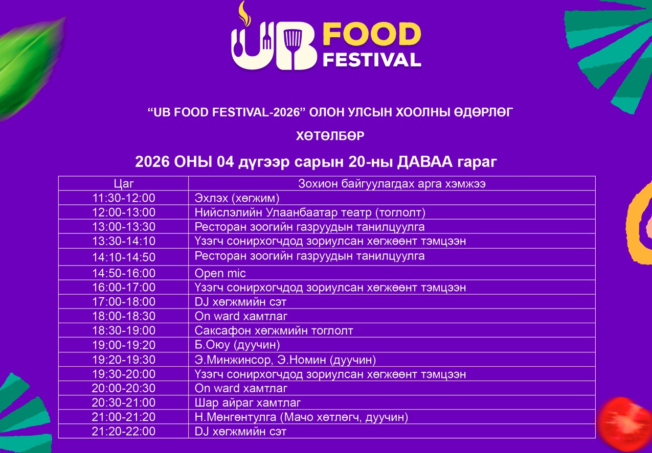 Та бүхнийг “UB FOOD FESTIVAL” олон улсын хоолны баярт хүрэлцэн ирэхийг ...